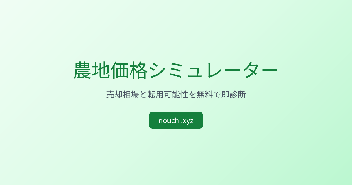 青地・白地の違いとは？農業振興地域と農地転用の関係 | 農地価格シミュレーター